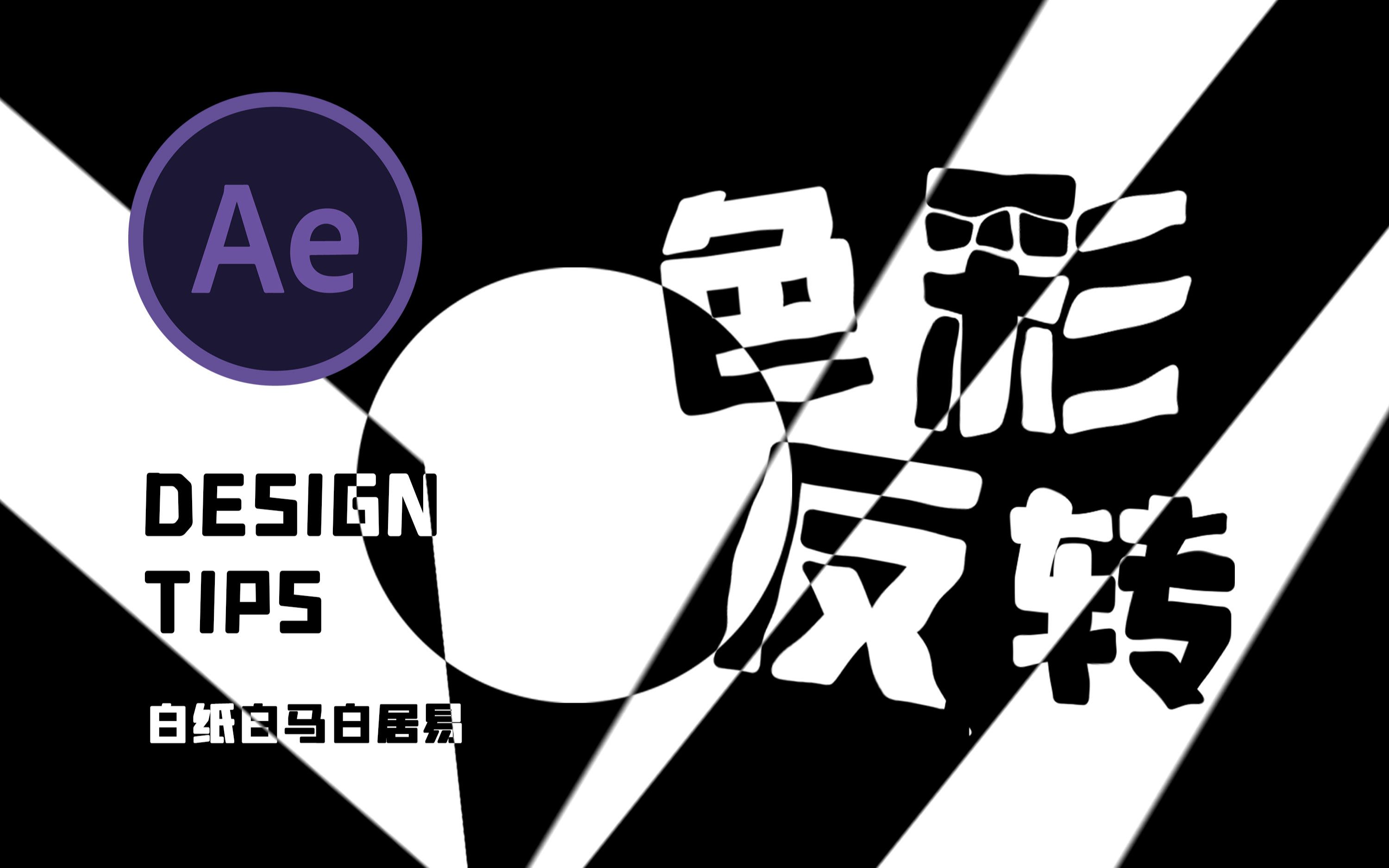 【AE技巧】简单又好用的色彩反转效果