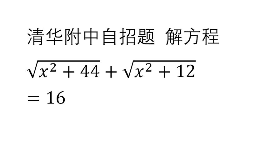 清华附中自招题 根号x方加44加根号x方加12等于16