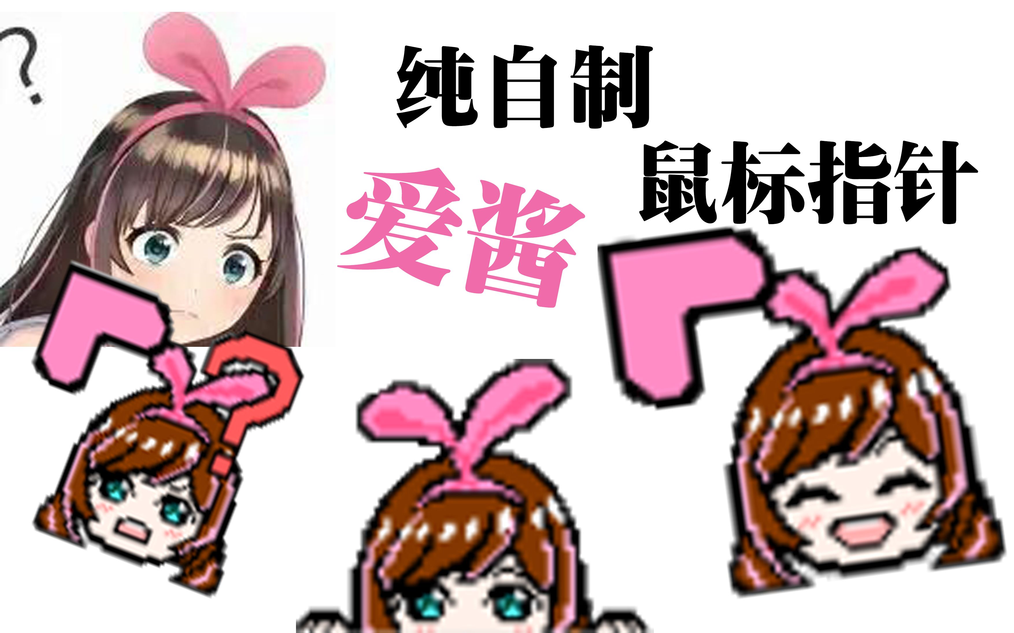 【自制】爱酱鼠标指针系列(第一版)