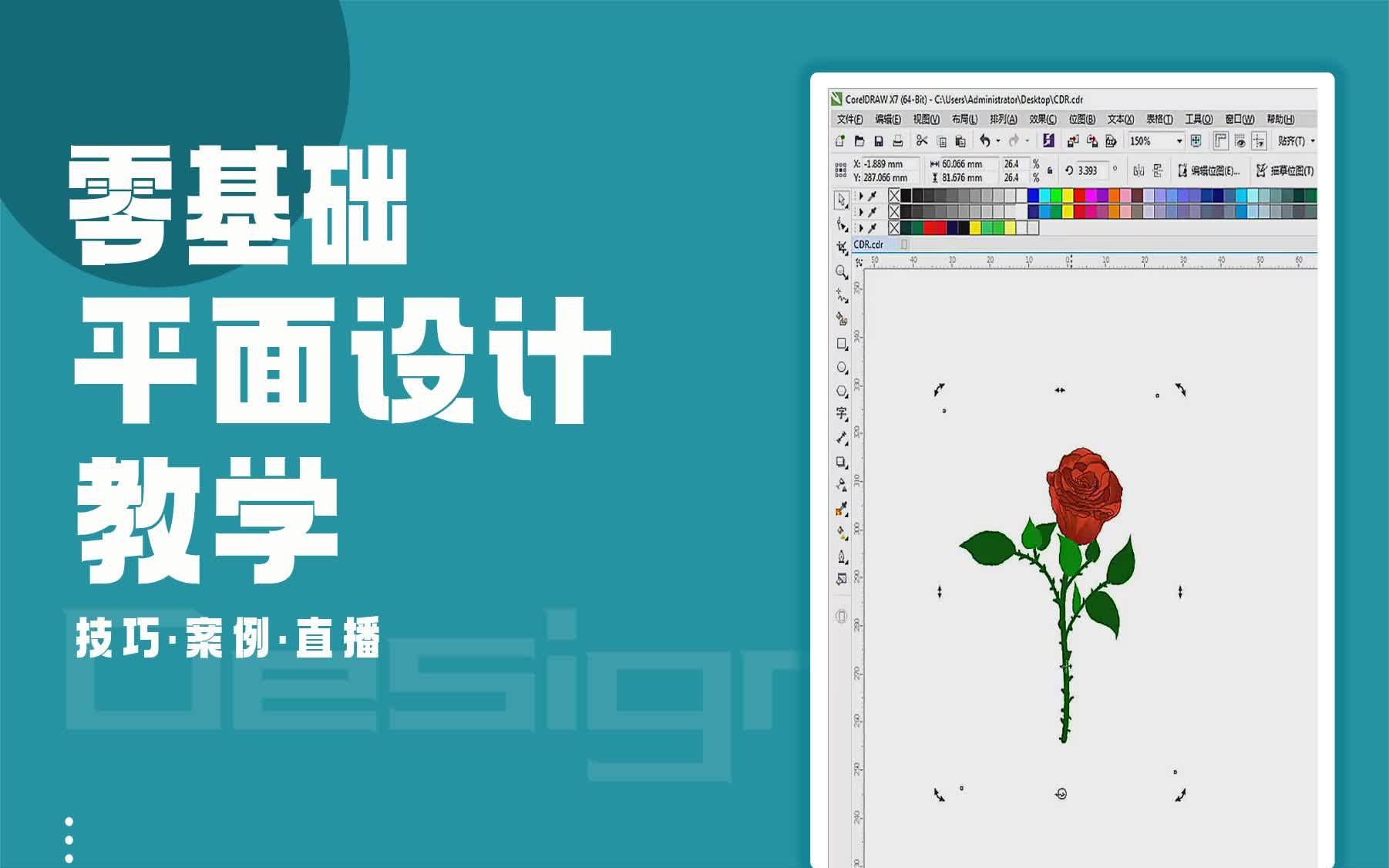 【cdr教程接单课程】CDR变换技巧 cdr教程怎么安装