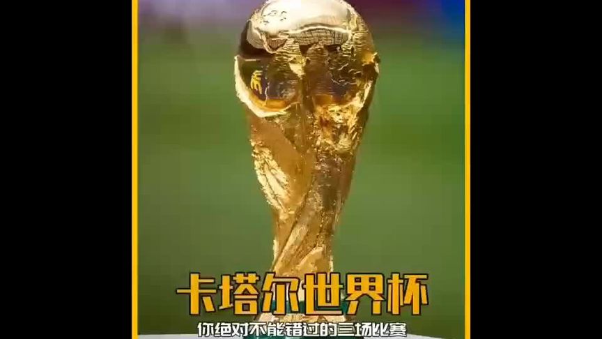 卡塔尔世界杯,这几场比赛你千万不要错过。