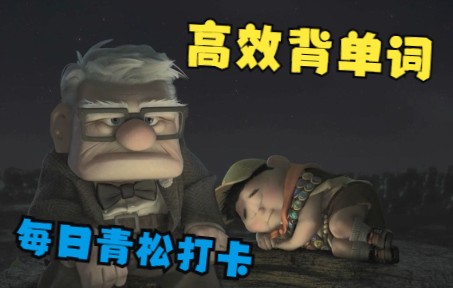 ...情景化高效背单词+练听力,英语词汇量暴涨3000+【建议反复听】...