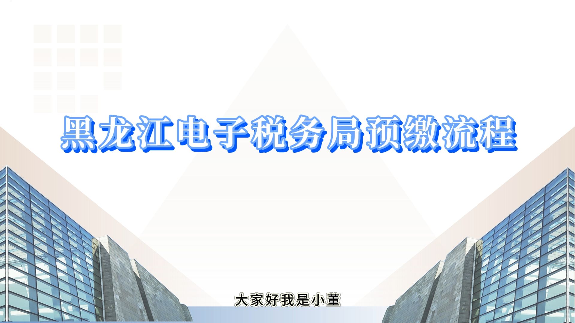 黑龙江电子税务局预缴流程