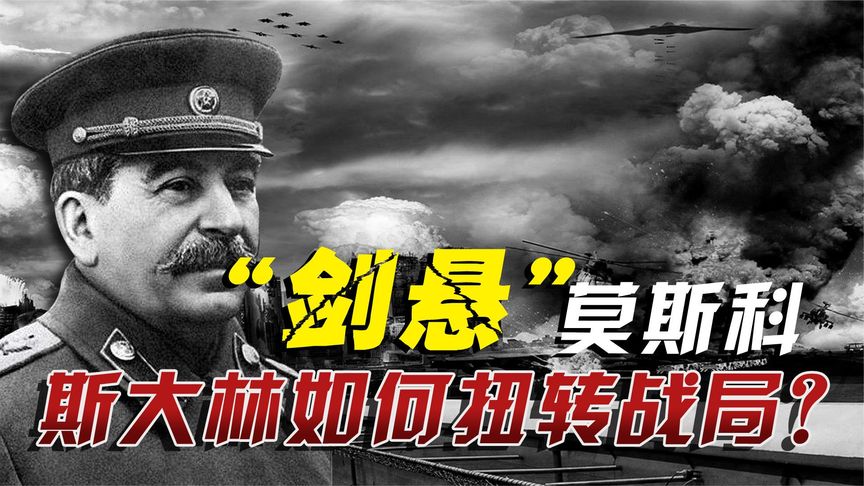 如何实现“绝境翻盘”:莫斯科保卫战,斯大林的卫国之策