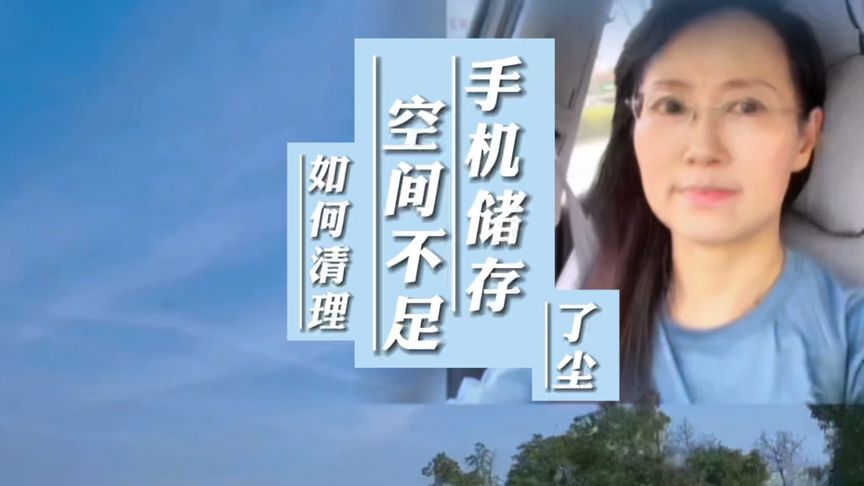 #手机储存空间不足如何清理#微信#西瓜视频#头条#抖音#剪映#缓存