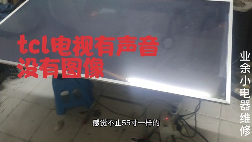 55寸tcl液晶电视有声音没有图像维修失败过程