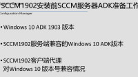 SCCM1902系列,SCCM服务器Windows ADK安装,SCCM先决条件查看