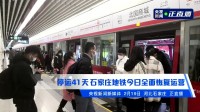 停运41天 石家庄地铁今日全面恢复运营