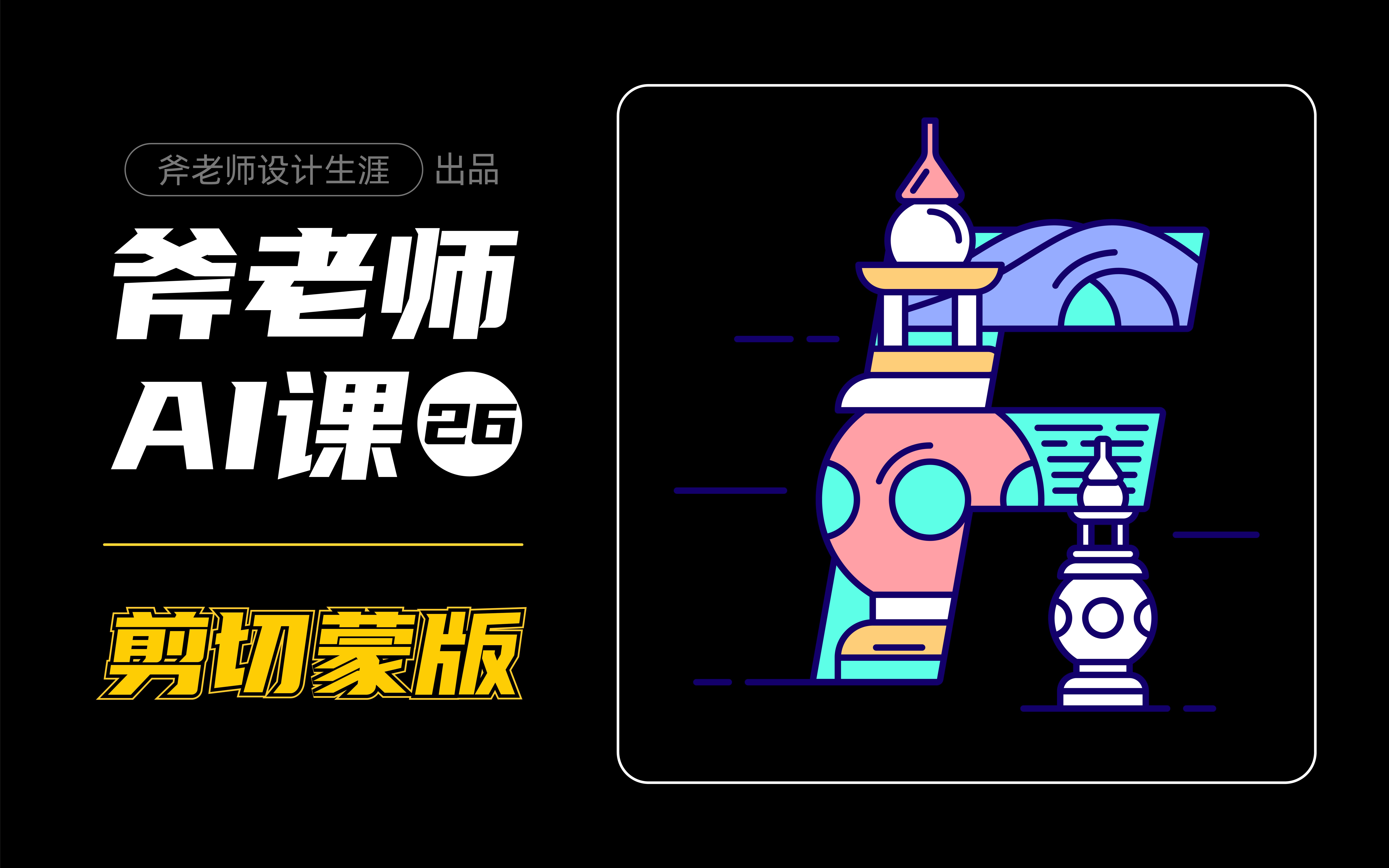 斧老师教你用AI“剪切蒙版”做趣味字体