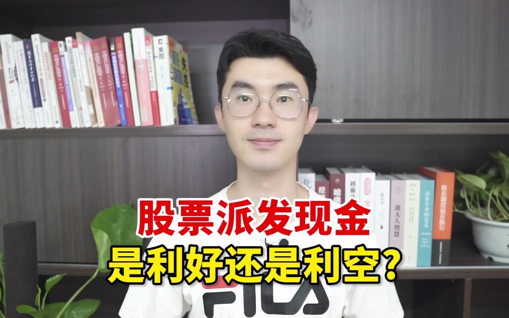股票派发现金是利好还是利空?