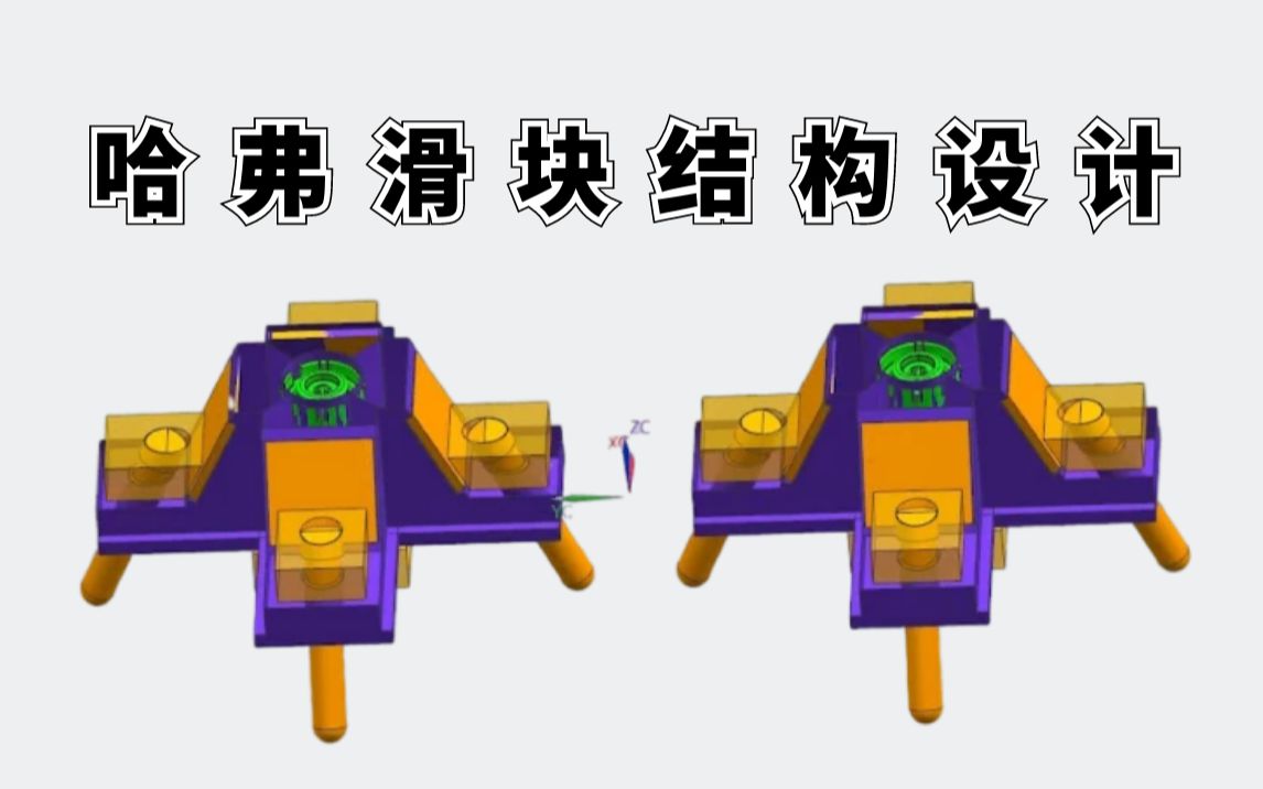 UG哈弗滑块的模具结构设计原理及技巧!