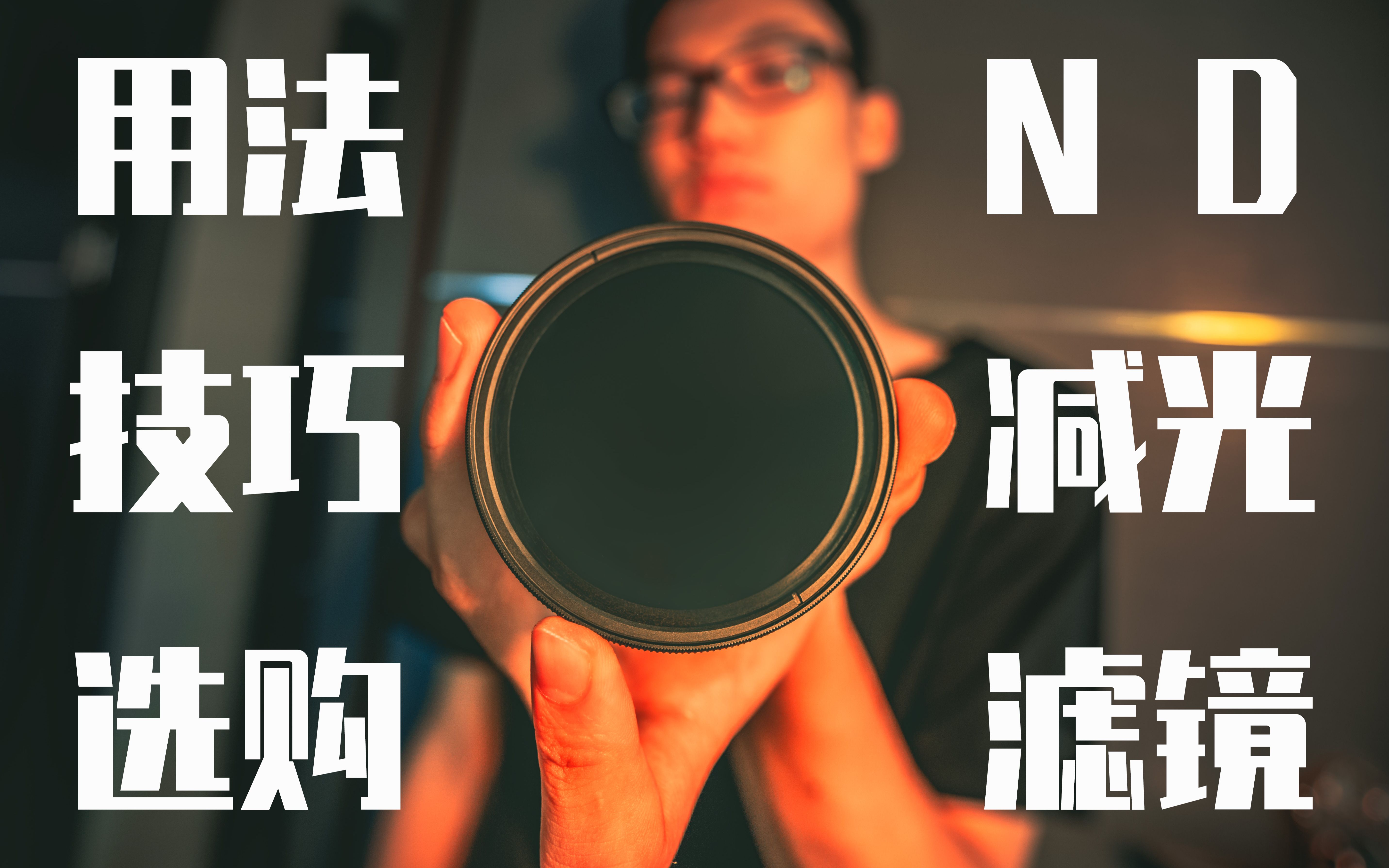 控制画面曝光的第四大要素—ND滤镜 实用技巧与选购建议 什么是ND...