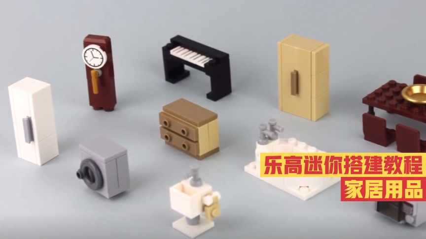 乐高迷你搭建教程-家居用品moc
