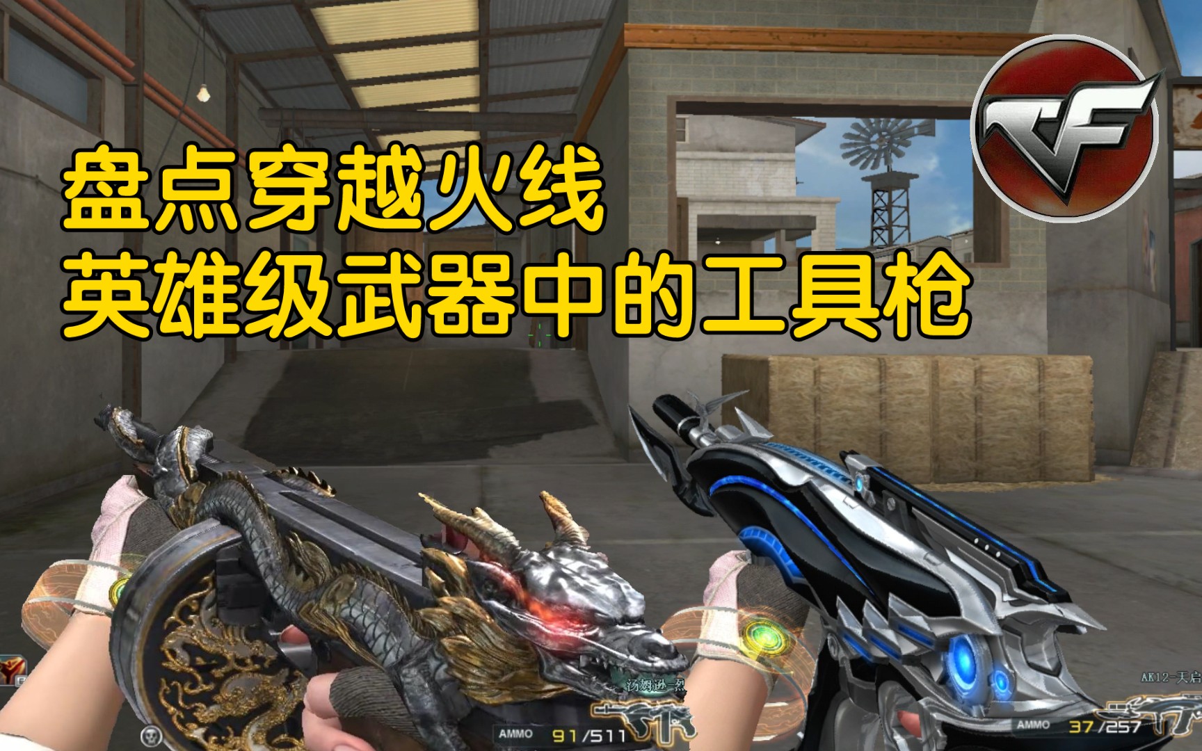 穿越火线:烈龙&天启上榜!盘点CF英雄级武器中的“工具人”!_穿越火线