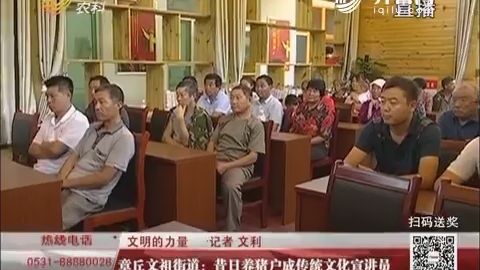 文明的力量!传统文化宣讲员 文化传承与新时代精神相辅相成