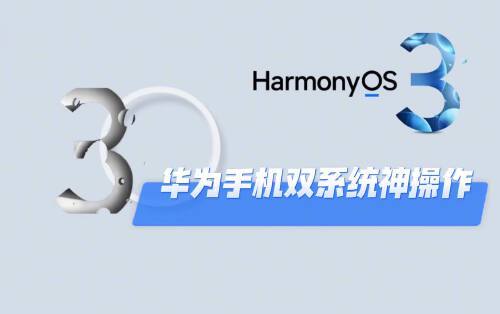 华为手机的双系统神操作