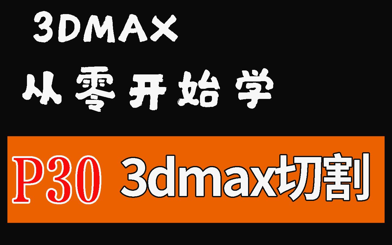 【3DMAX基础】3dmax切割
