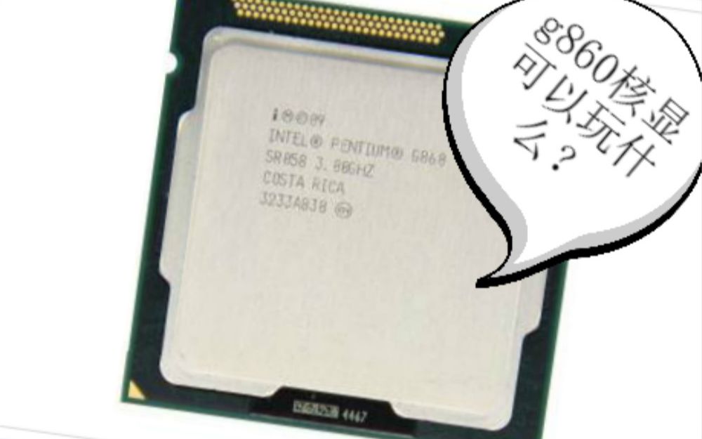 捡垃圾之淘宝20元的cpu加核显可以干什么?