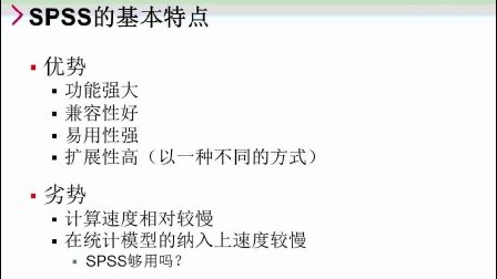 《SPSS统计分析》第一章: 基本操作入门(第二节: SPSS的基本特点)