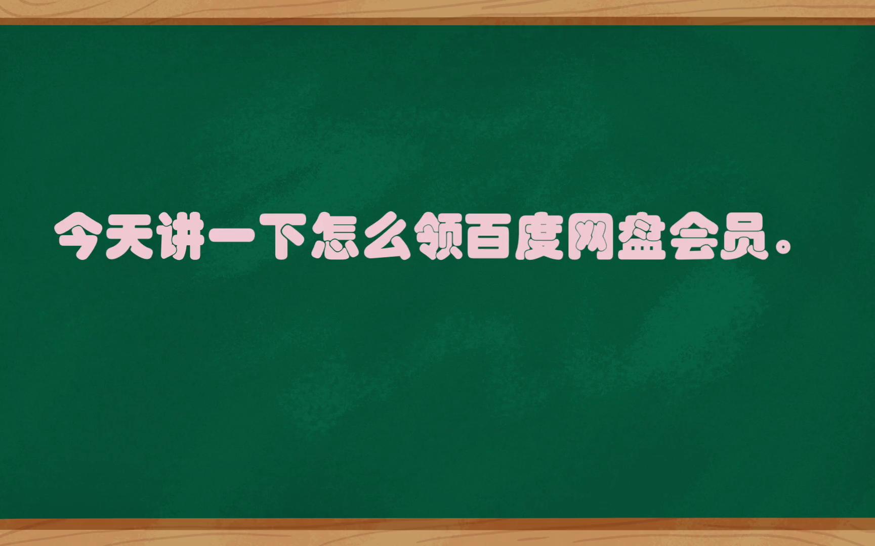 《百度网盘》会员免费领取教学