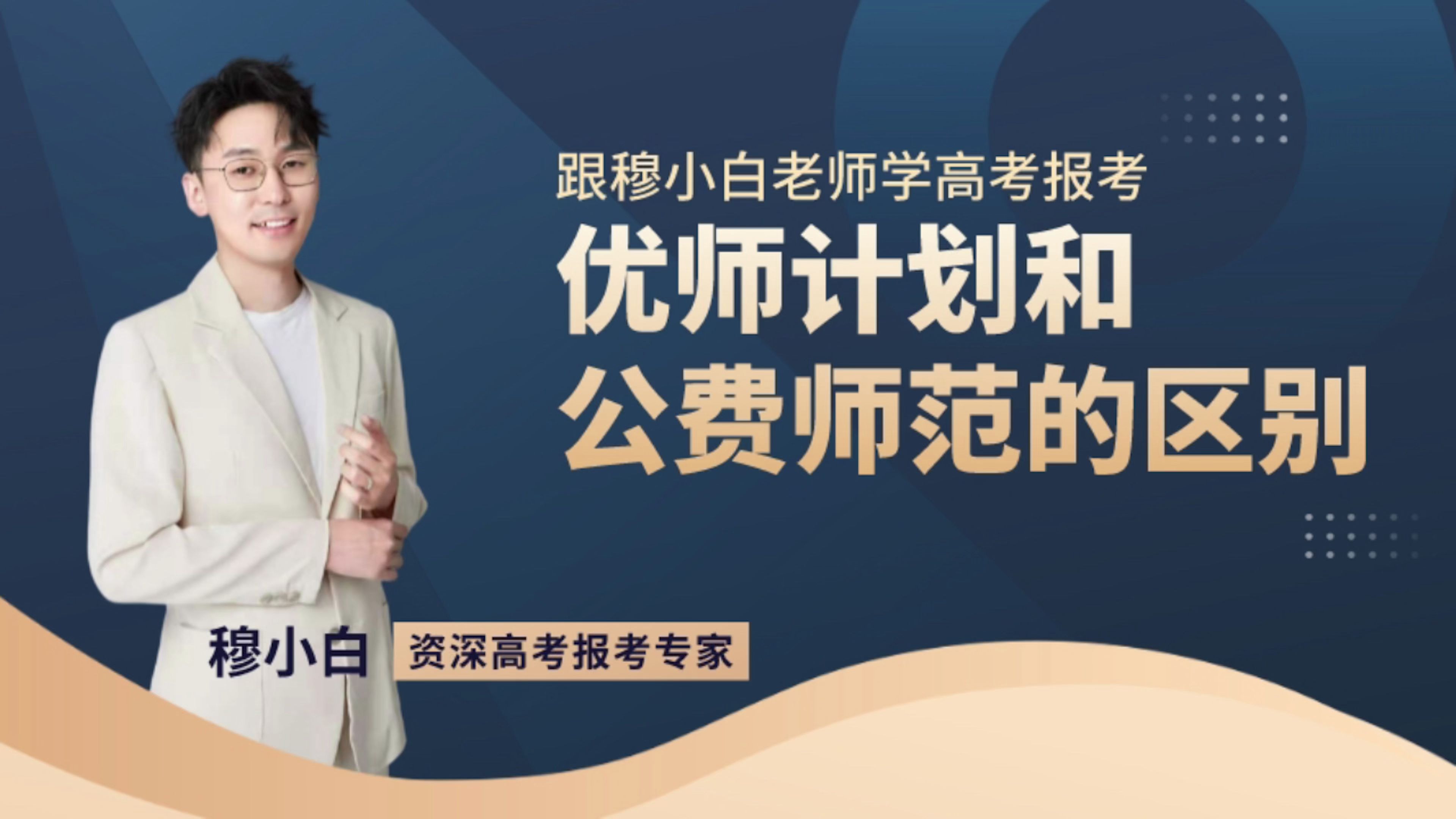 都是毕业就有铁饭碗,公费师范生和优师计划有什么区别?