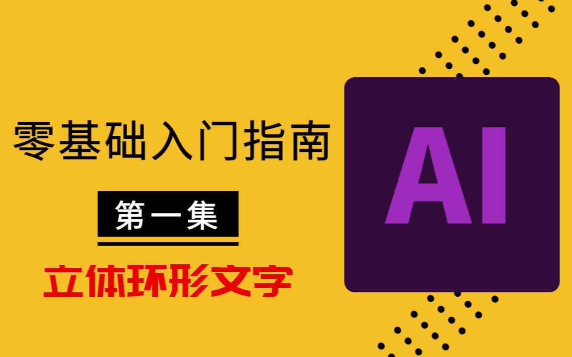 【AI 教程】立体环形文字