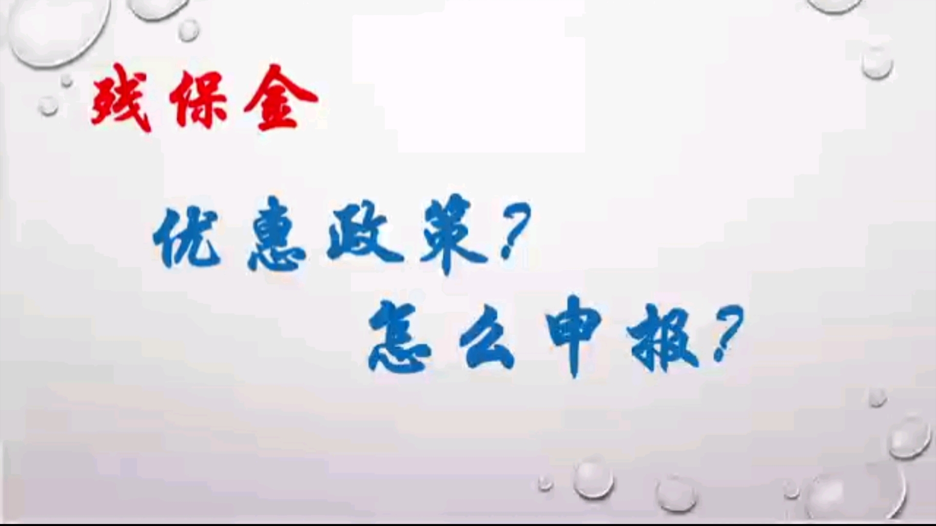 【68】残保金,2024年优惠政策,电子税局申报步骤