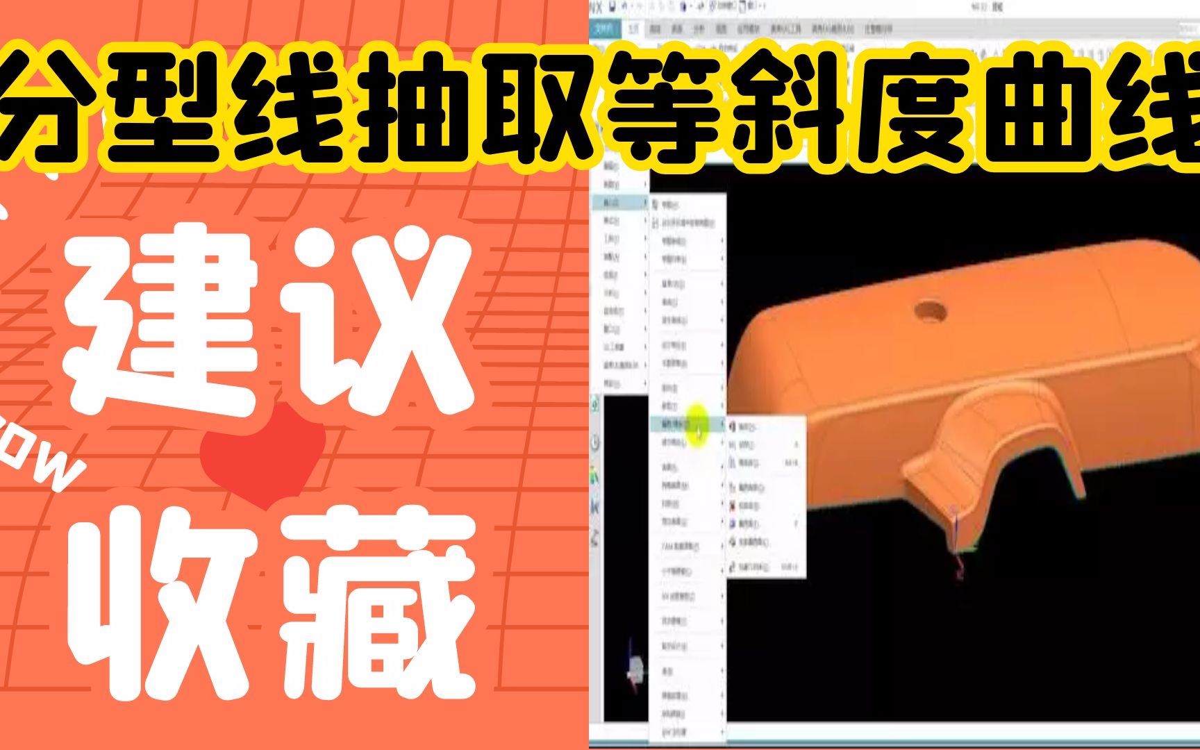 这分模技巧学会了,价值8K!分型线抽取等斜度曲线
