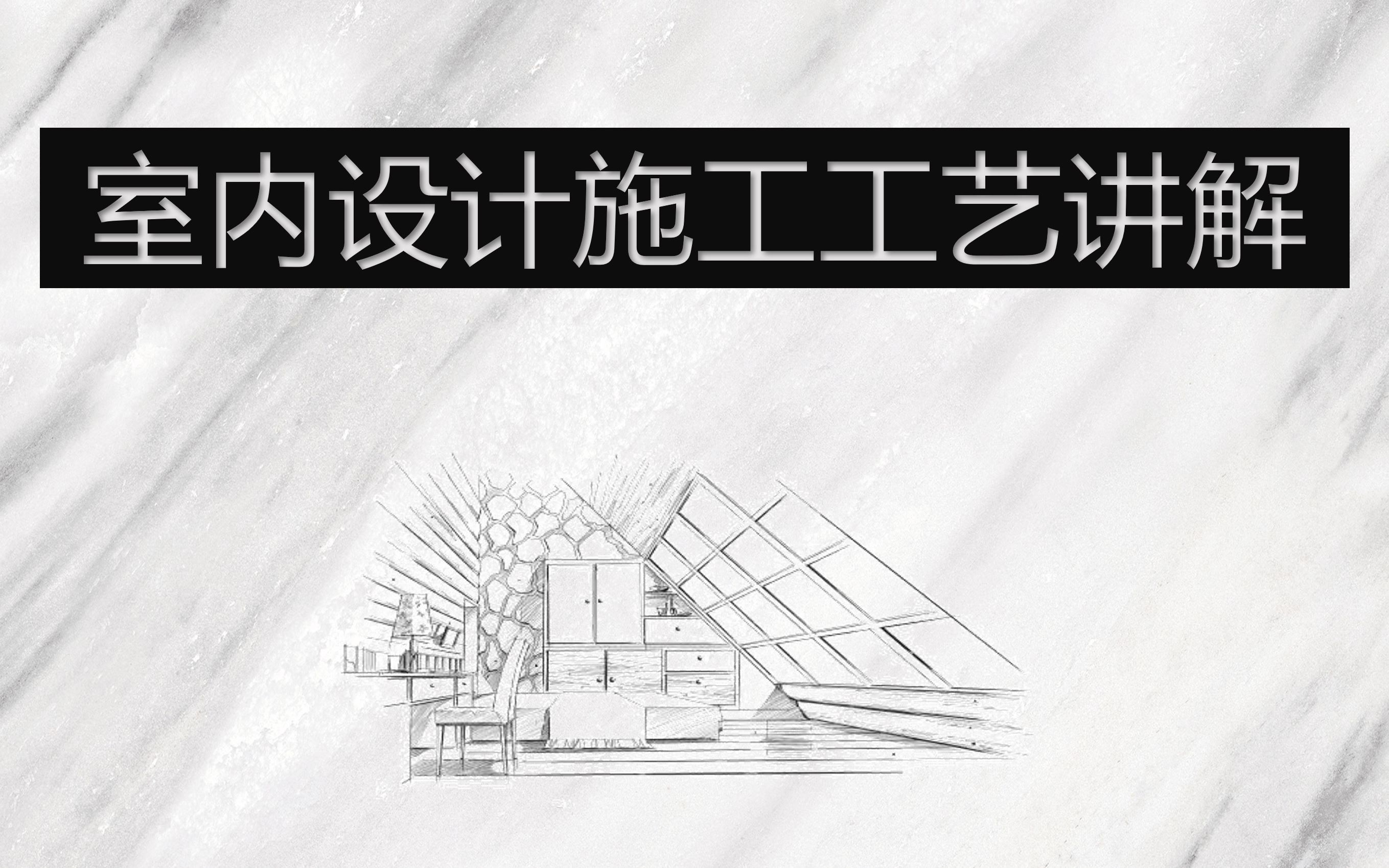 室内设计施工工艺讲解