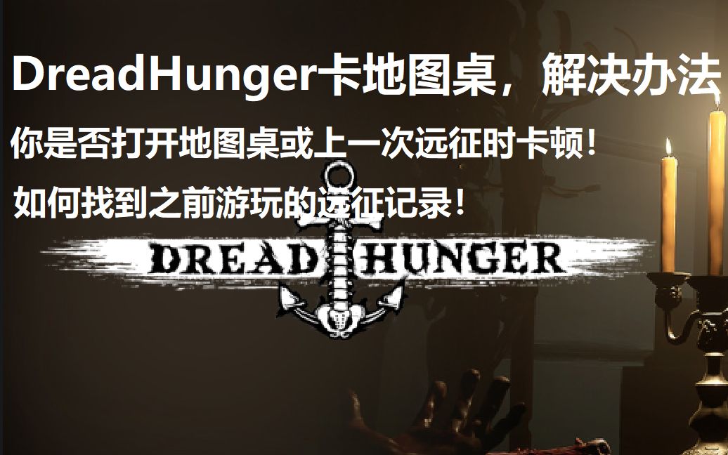 ...解决你越玩越卡的问题!找到你之前的远征记录!_网络游戏热门视频