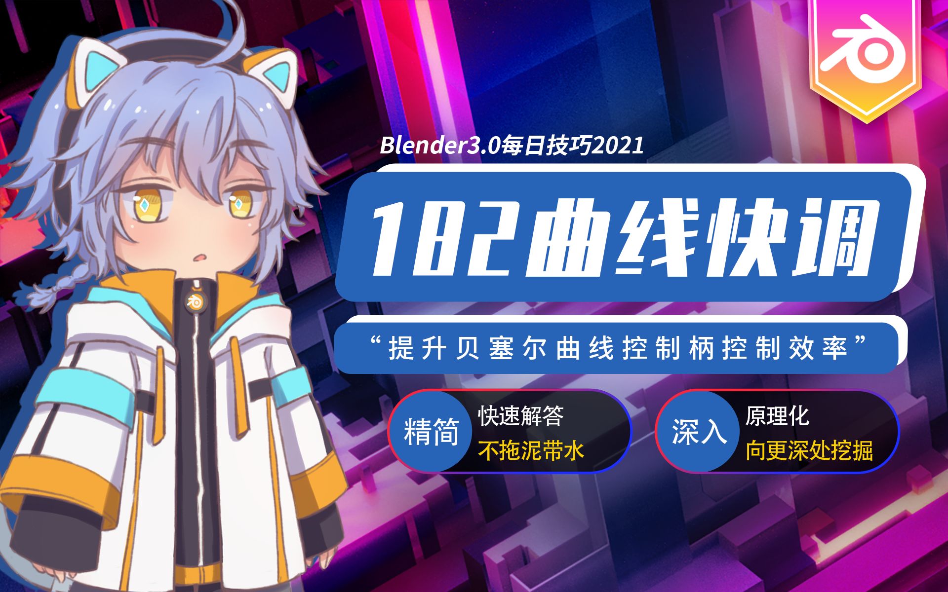 【每日技巧2021独立版182】blender3.0快速提升贝塞尔曲线控制柄...