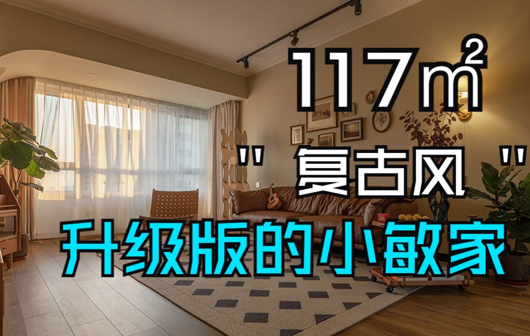 升级版的小敏家,这才是成都真正的教科书式的复古风装修!