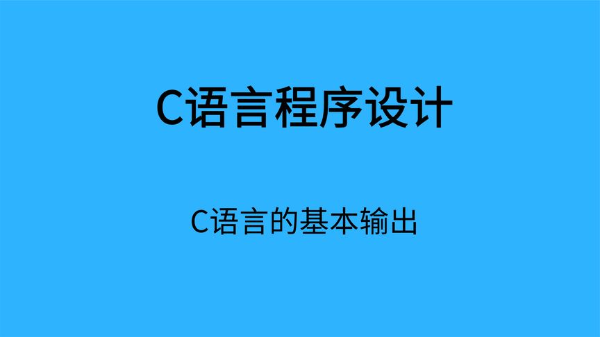 C语言的基本输出
