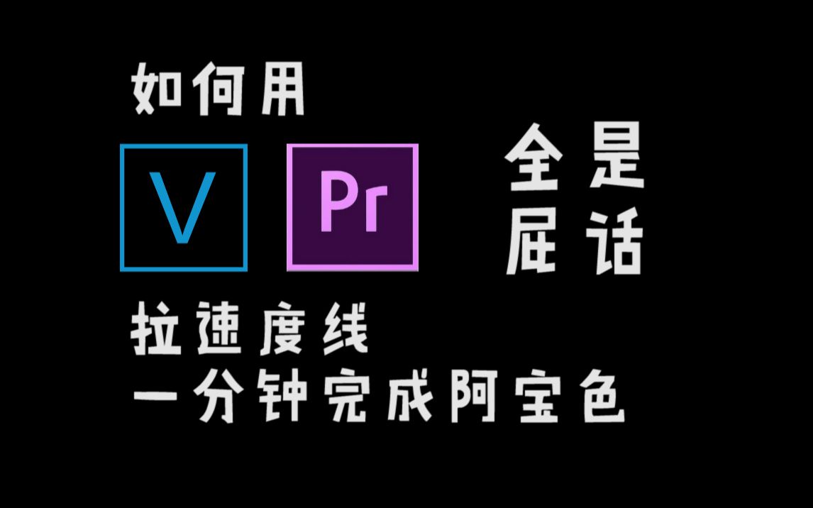 【Pr/Vegas教程】关于如何拉速度线和如何一键调出阿宝色 | 我的一点...