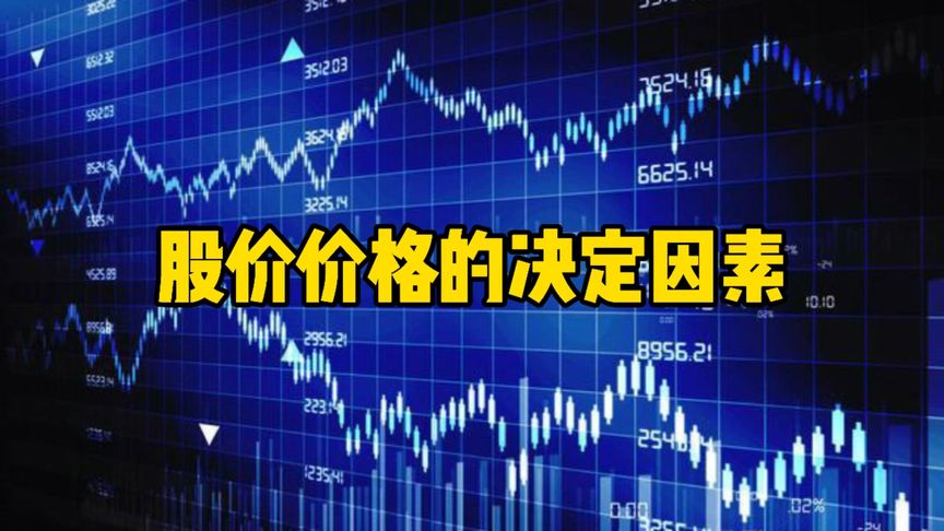 股票价格的决定因素
