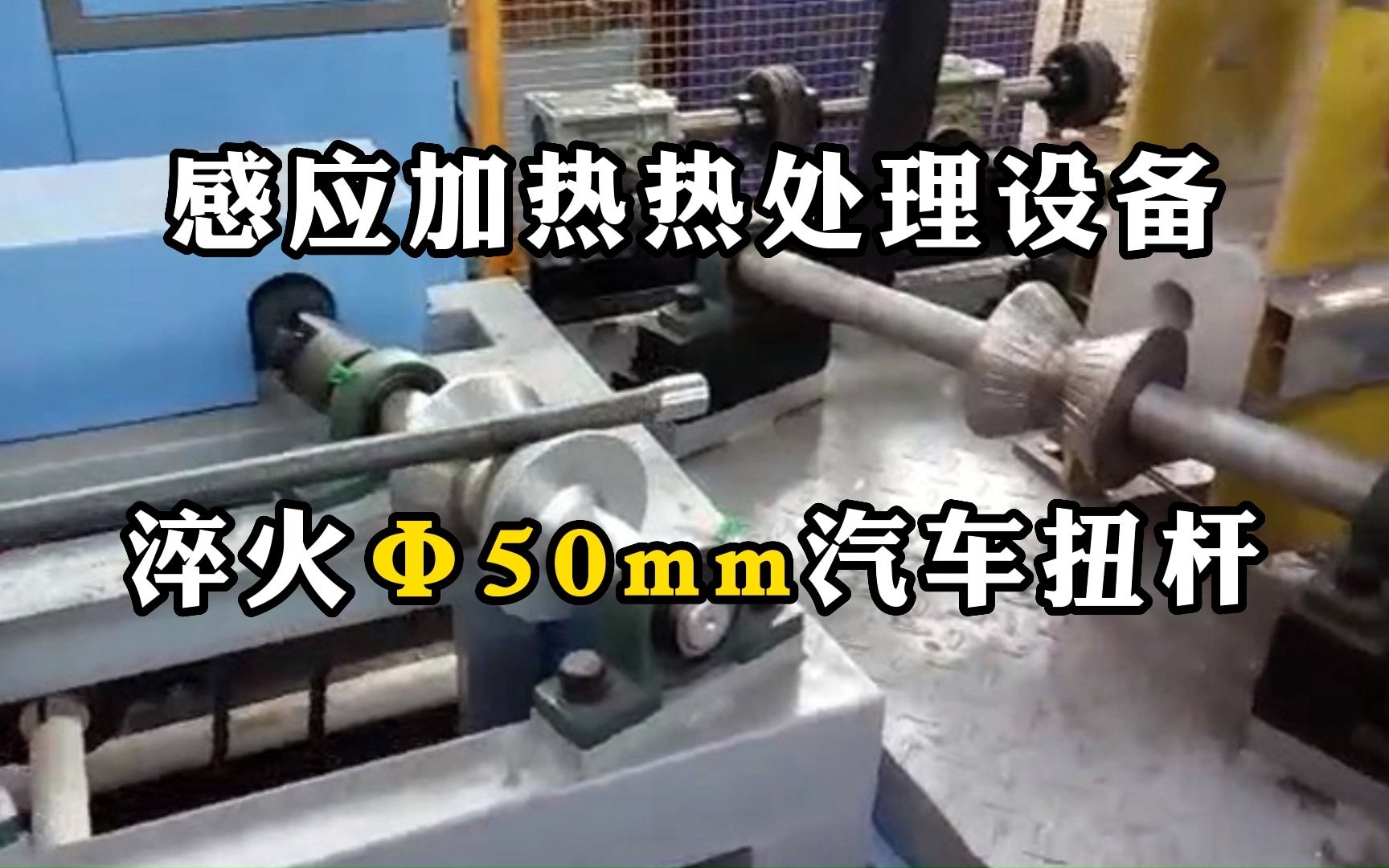 淬火Φ50mm汽车扭杆用感应加热热处理设备