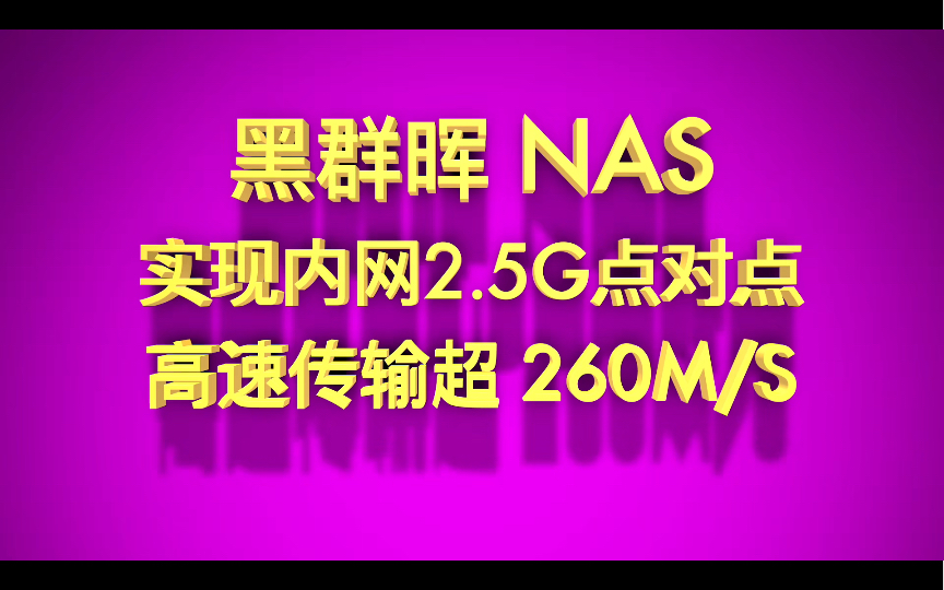 NAS传输慢?2.5G点对点高速传数据!