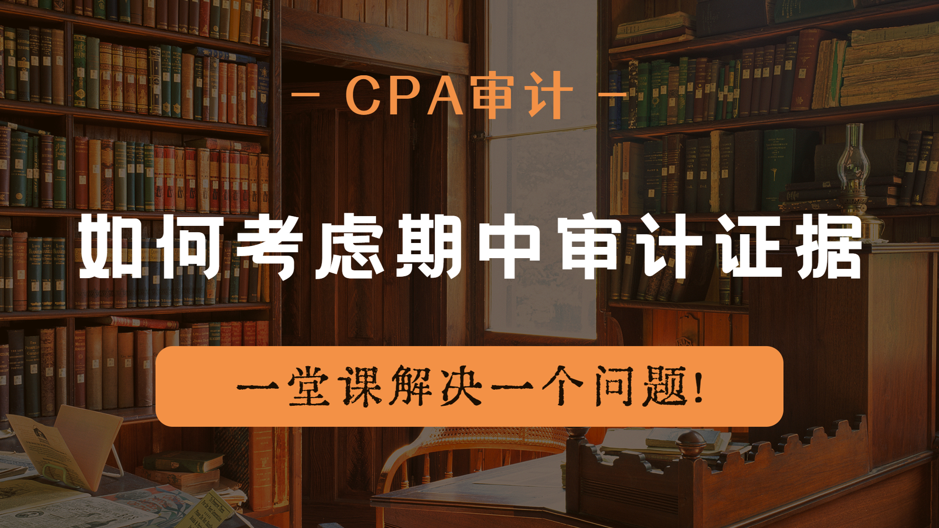 注册会计师|CPA审计:评估两个层次的重大错报风险!