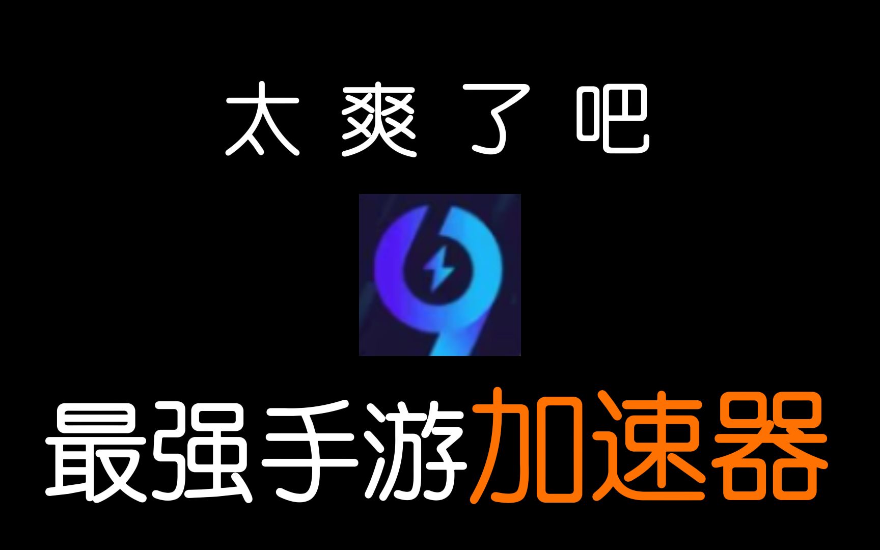 用了4年的免费手游加速器,换手机也舍不得删!