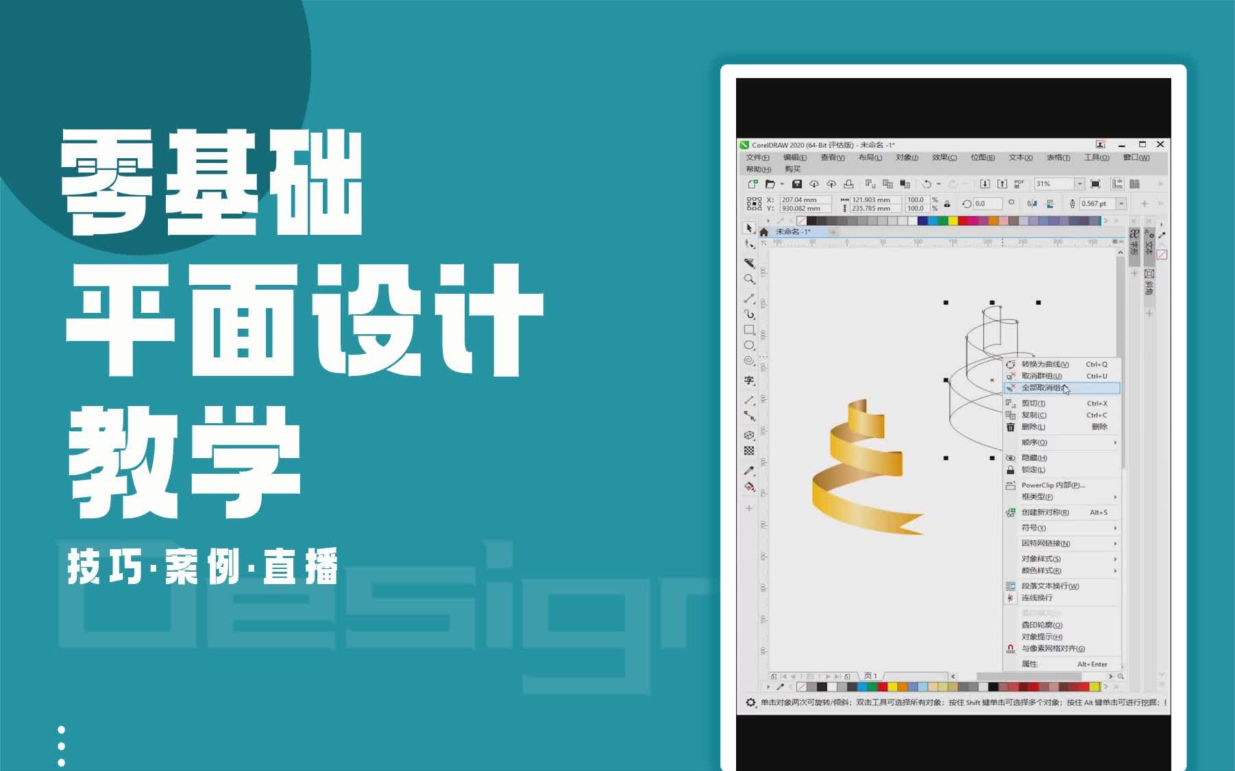 【CDR小白教学】旋转丝带