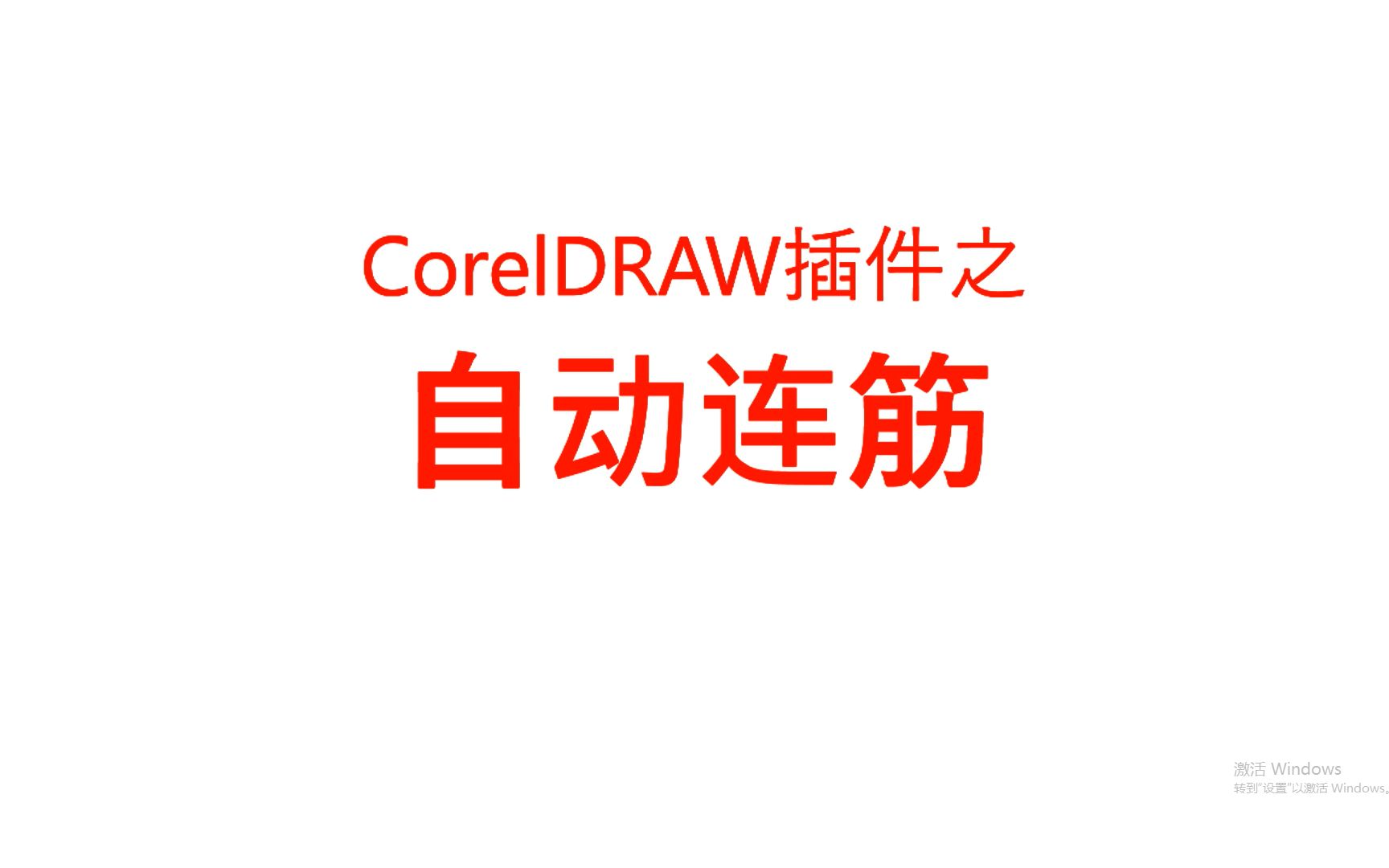 自动连筋