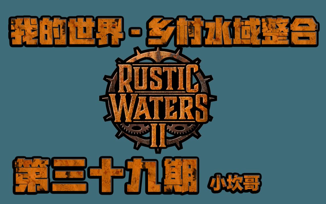 我的世界乡村水域【第三十九期】完成刷怪机的物品整理,制作精华套...