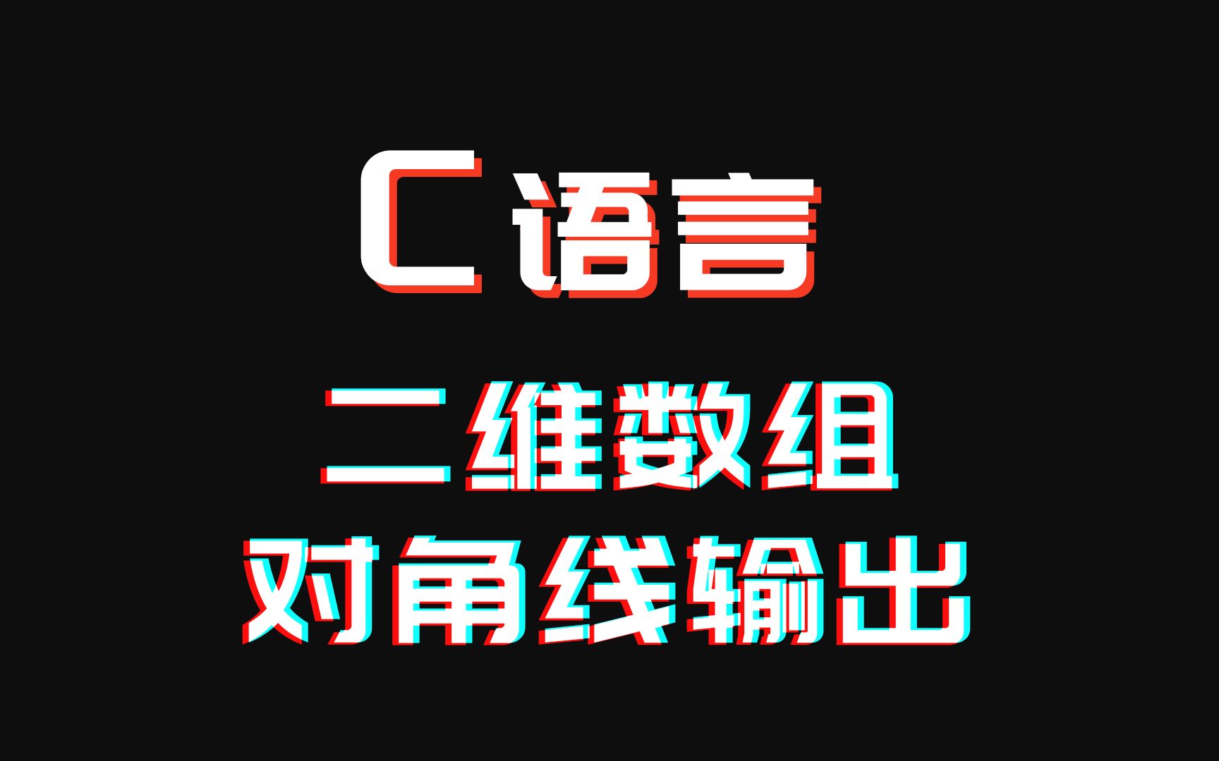 专升本C语言基础题35 “自我讲解”: 二维数组 主对角线&次对角线...