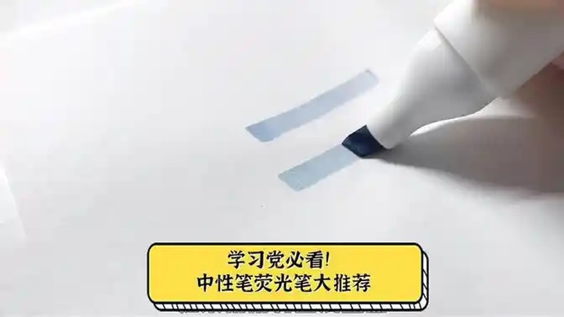 学习党必看!中性笔荧光笔大推荐