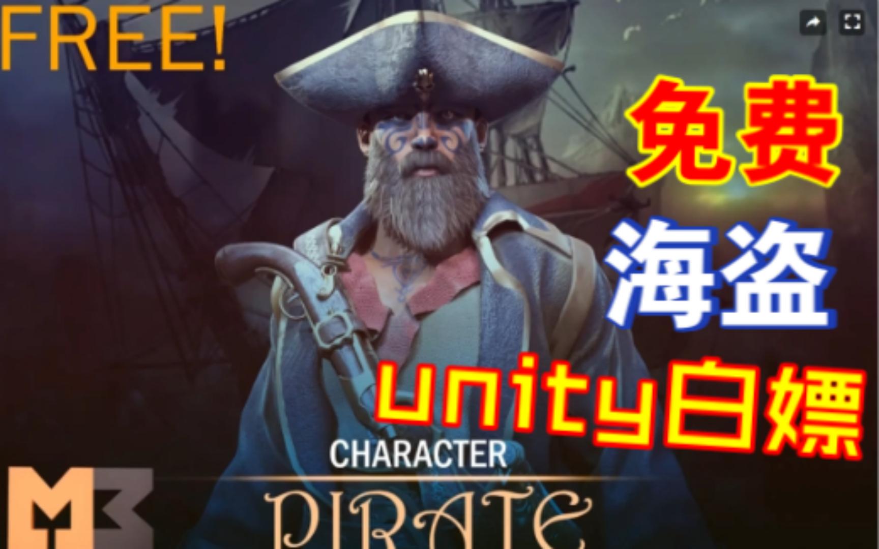 免费领取unity海盗人物模型白嫖圣诞礼物202212171404