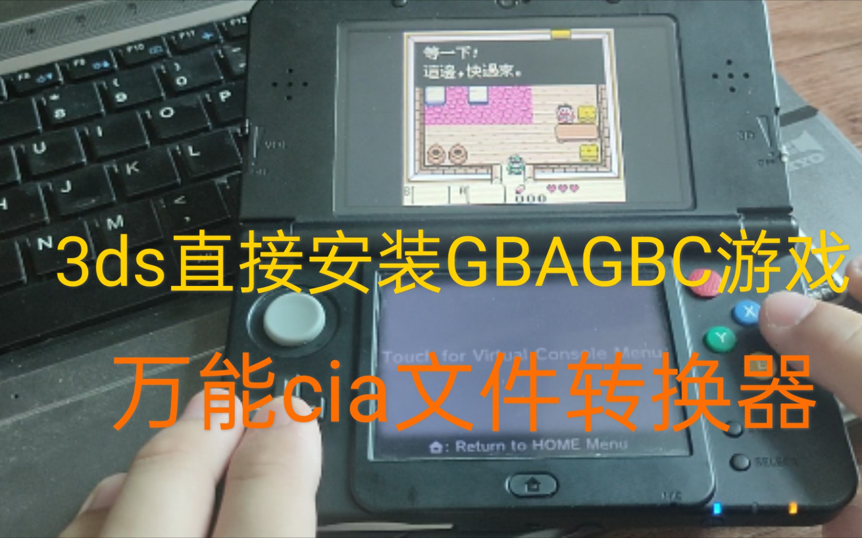 3ds直接安装GBAGBC等游戏,万能cia转换器