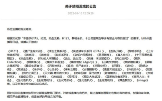 B站公布最新禁播游戏名单:GTA、战地、生化危机等在列