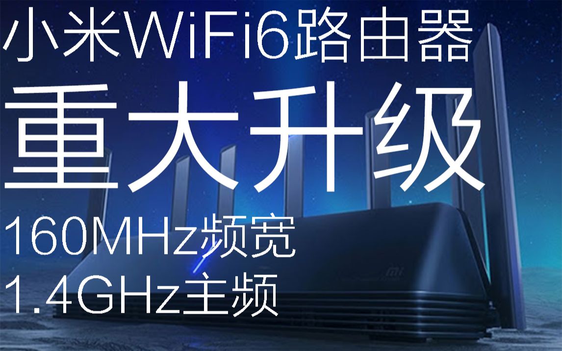 小米wifi6路由器开放160MHz,千兆宽带能跑多少,内网传输速度能多快,...