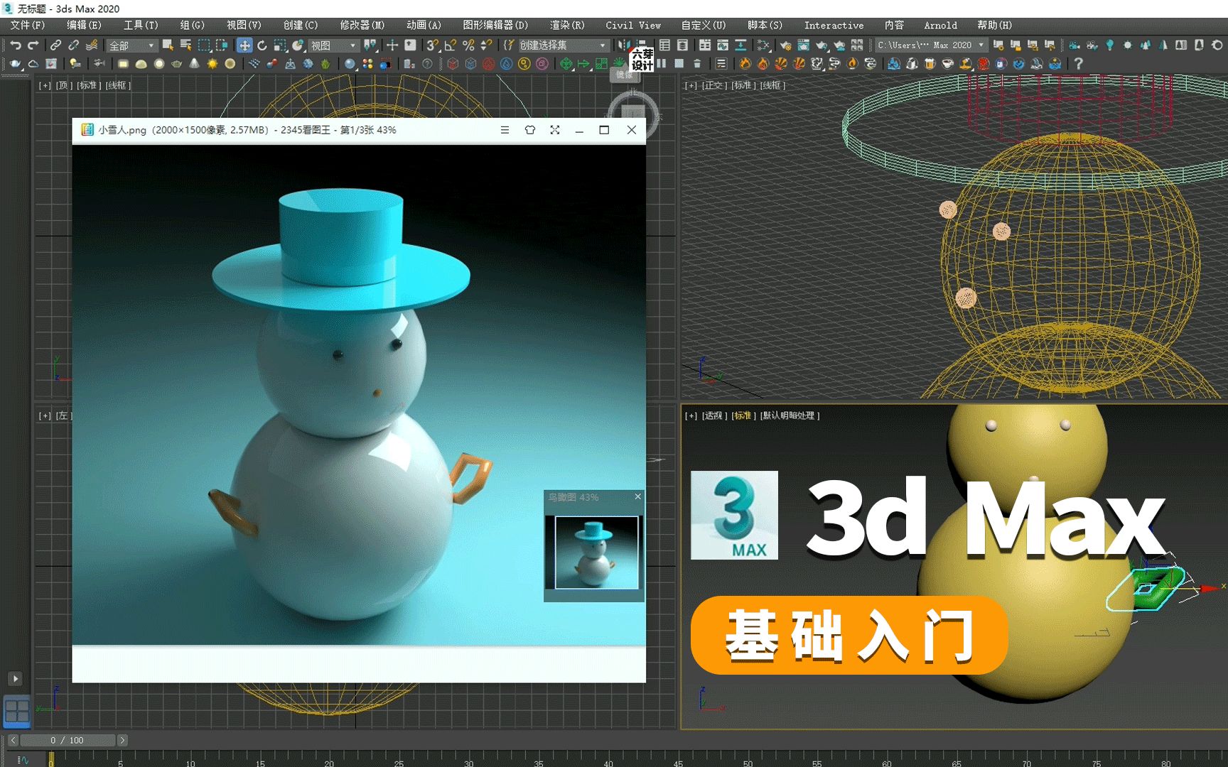 3Dmax教程 3Dmax小雪人 3D建模 3D建模基础教程