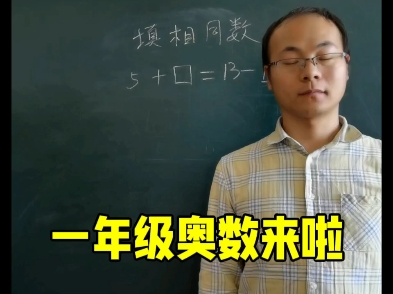 一年级奥数来啦